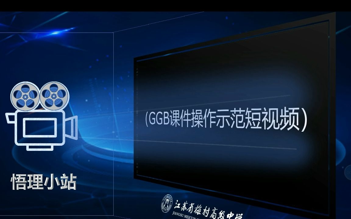 GGB软件学习
