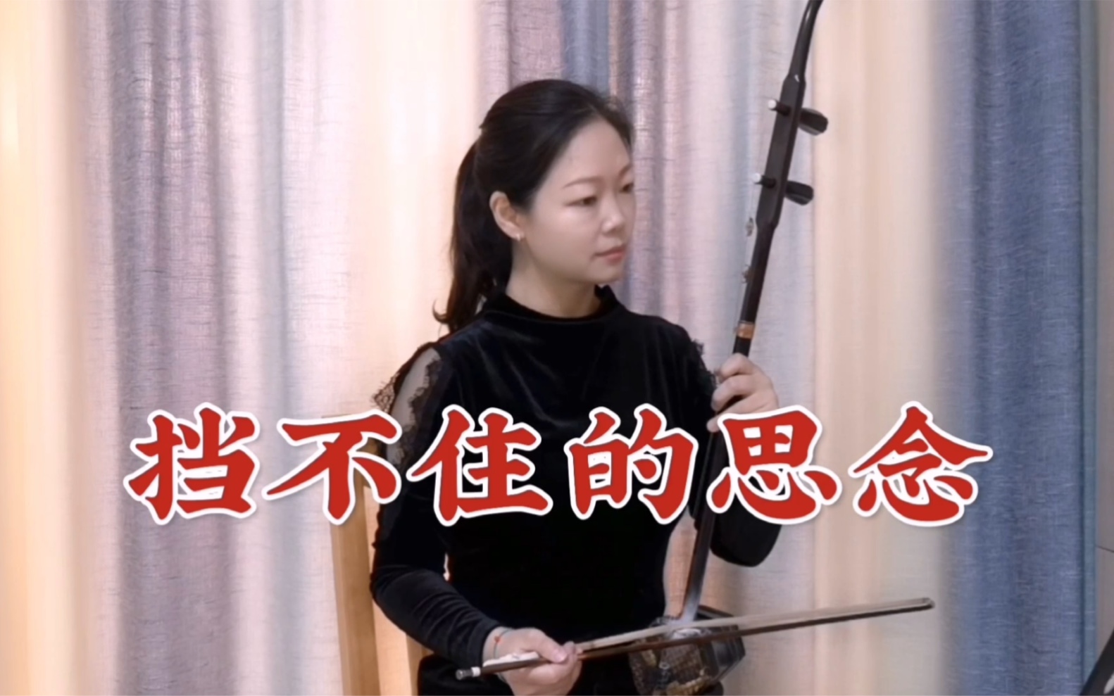 挡不住的思念,二胡演奏