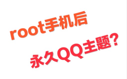 【Root】教你永久使用QQ主题