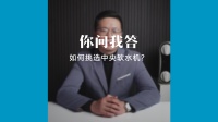 净水器挑选避坑指南,如何挑选中央软水机