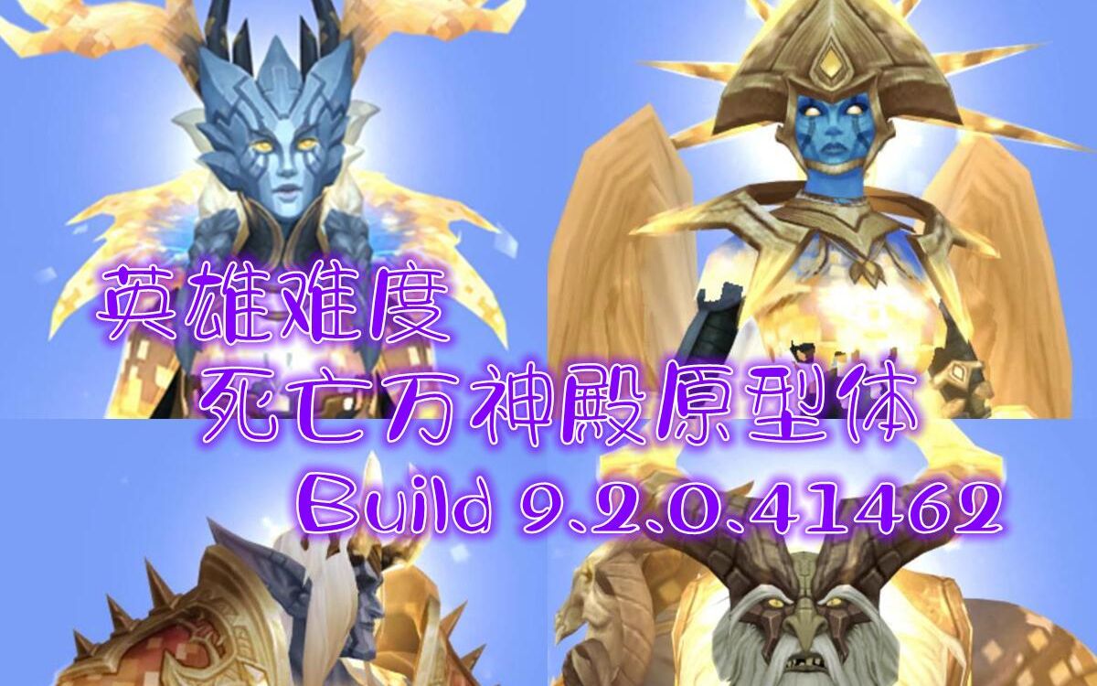 【9.2魔兽世界PTR】英雄难度死亡万神殿原型体