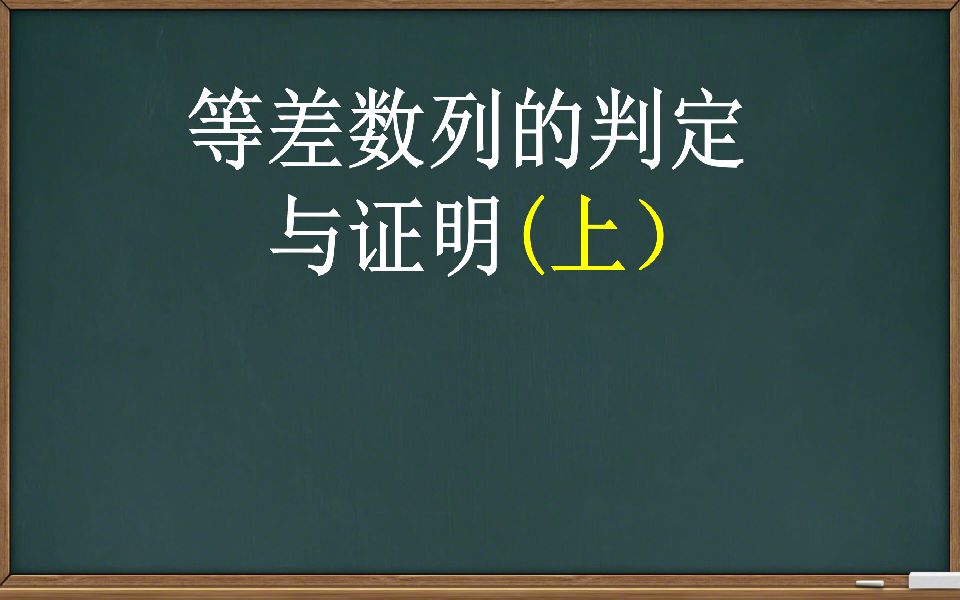 【数列】等差数列的判定与证明(上)