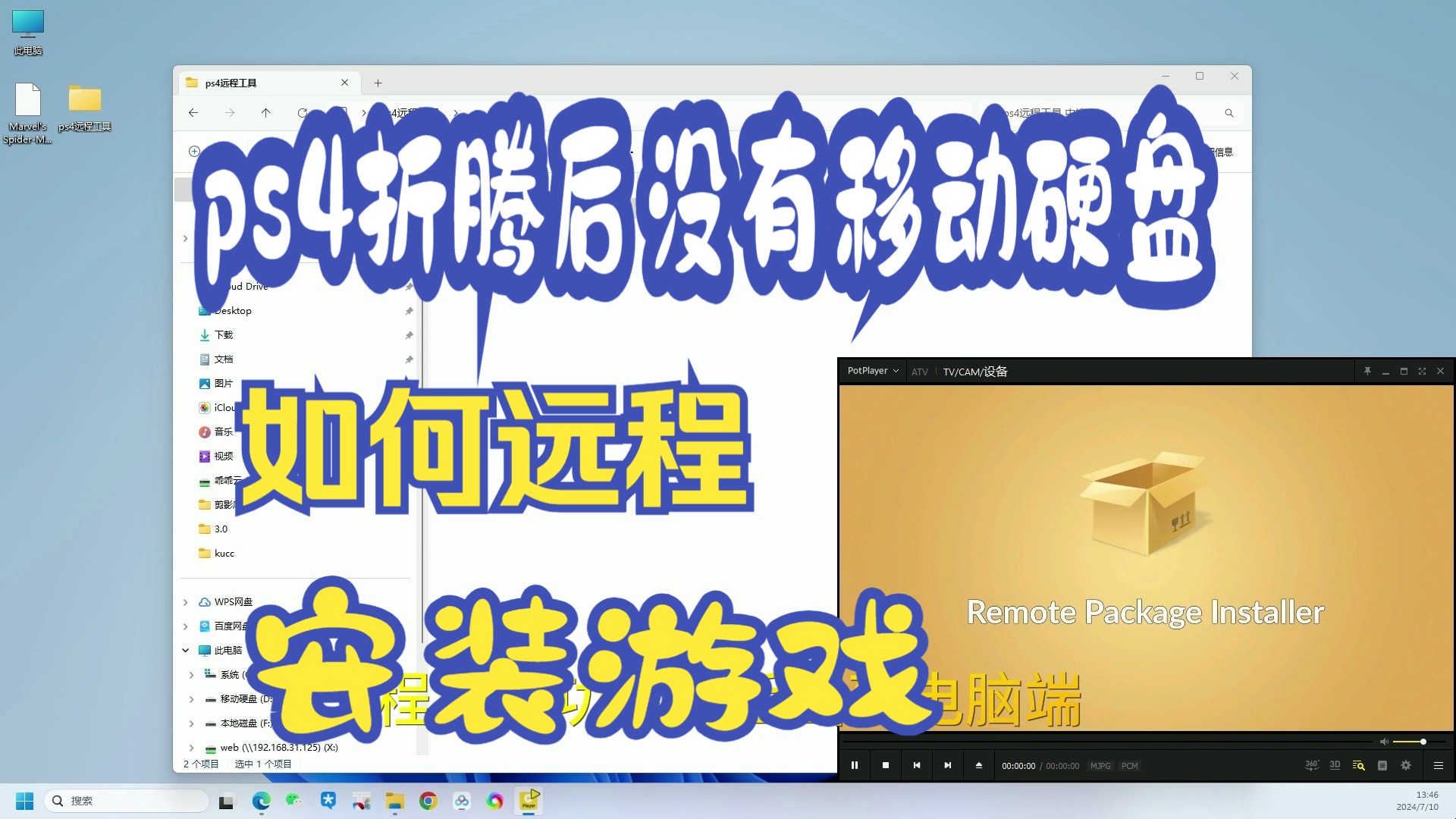 PS4 折腾后 远程安装游戏Remote PKG installer,免移动硬盘。