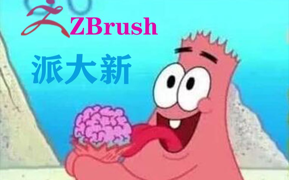 【zbrush角色雕刻】如何用zbrush雕刻制作搞怪“派大星”
