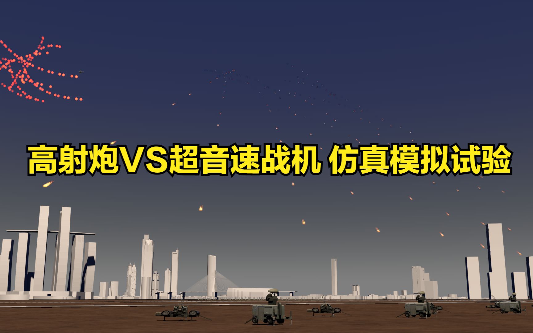 高射炮VS超音速战机 仿真模拟试验