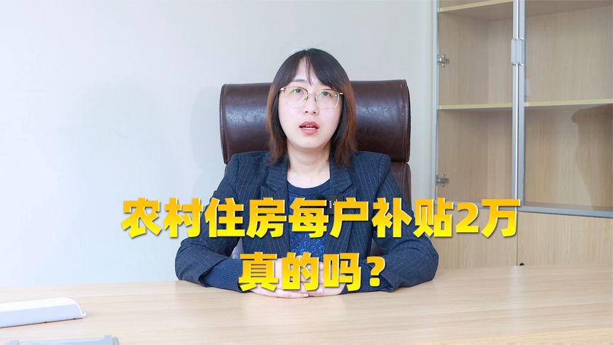 农村住房每户补贴2万,真的吗?
