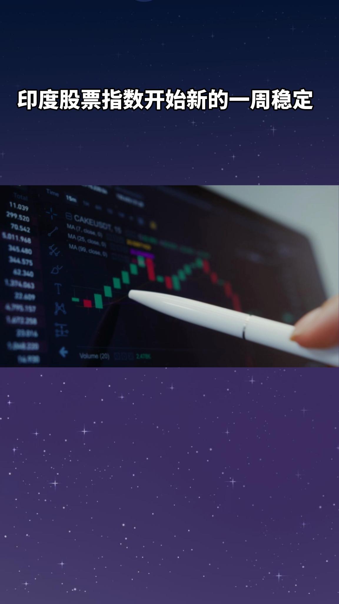印度股票指数开始新的一周稳定