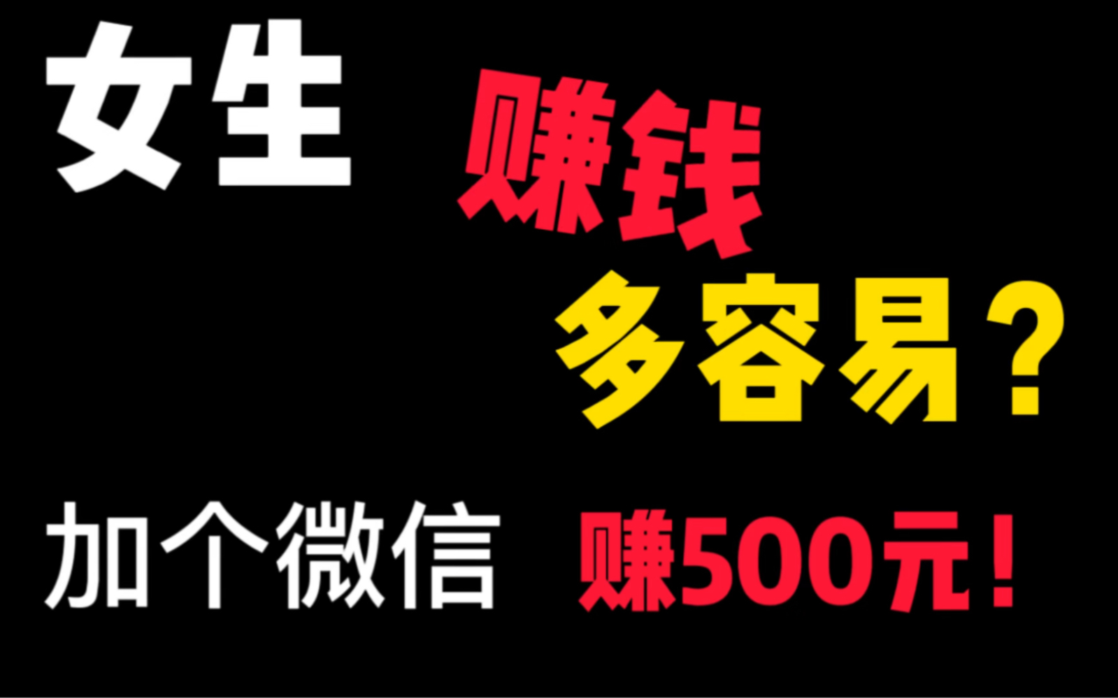 女生赚钱多容易?加个微信赚500元!女生赚钱方法总结!女生如何在网上...