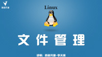 西部开源Linux文件管理:文件查看方法