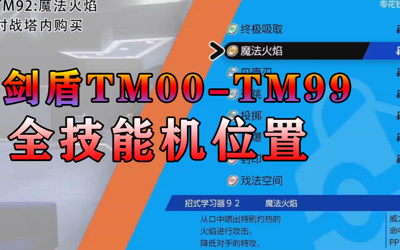 剑盾全100个TM技能机位置【宝可梦剑盾】