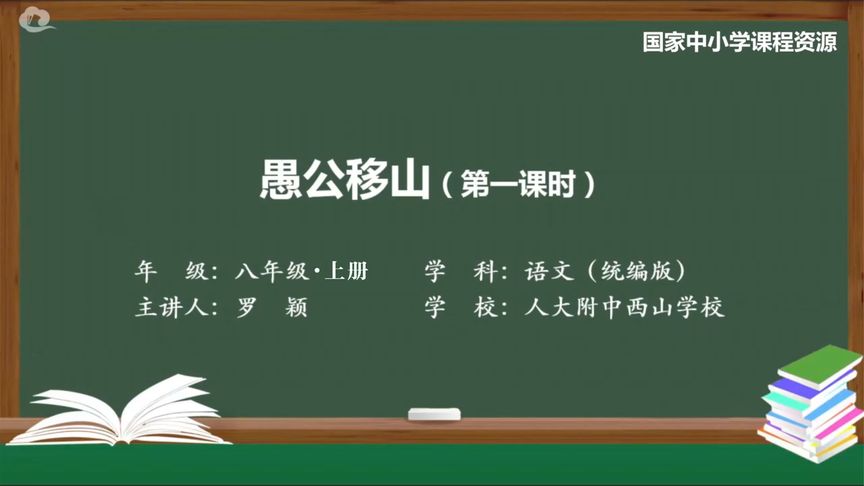 初二(8年级)语文同步课-上册(统编版)-40讲:愚公移山(第1课时)