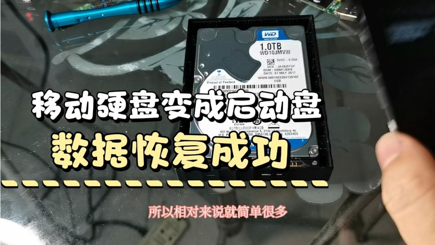 移动硬盘重新分区格式化变成毛桃启动系统盘,数据恢复成功!