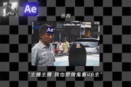 ae想当up主吗 我教你啊ae 后期制作 ae教学视频
