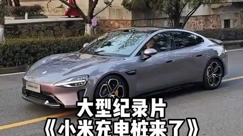 一觉醒来,小米汽车的车主打开APP发现,满屏都是小米充电桩!