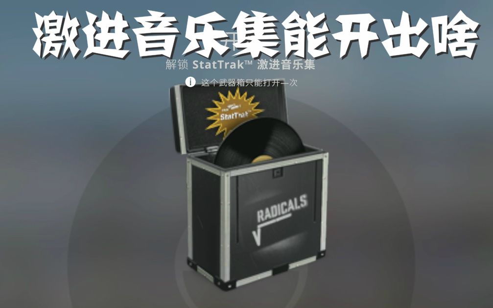 【CSGO开箱】音乐集到底是什么?为啥出现在我的商场里?到底能开出...