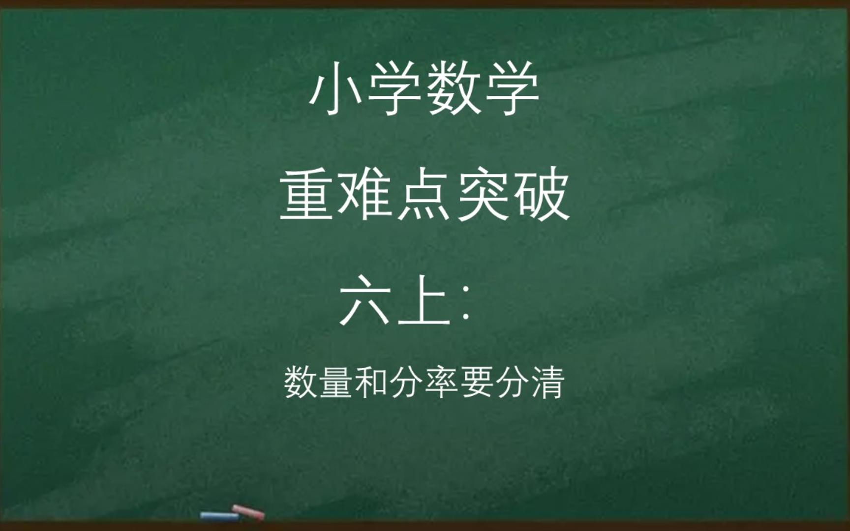 小学数学重难点突破-六上:数量和分率要分清