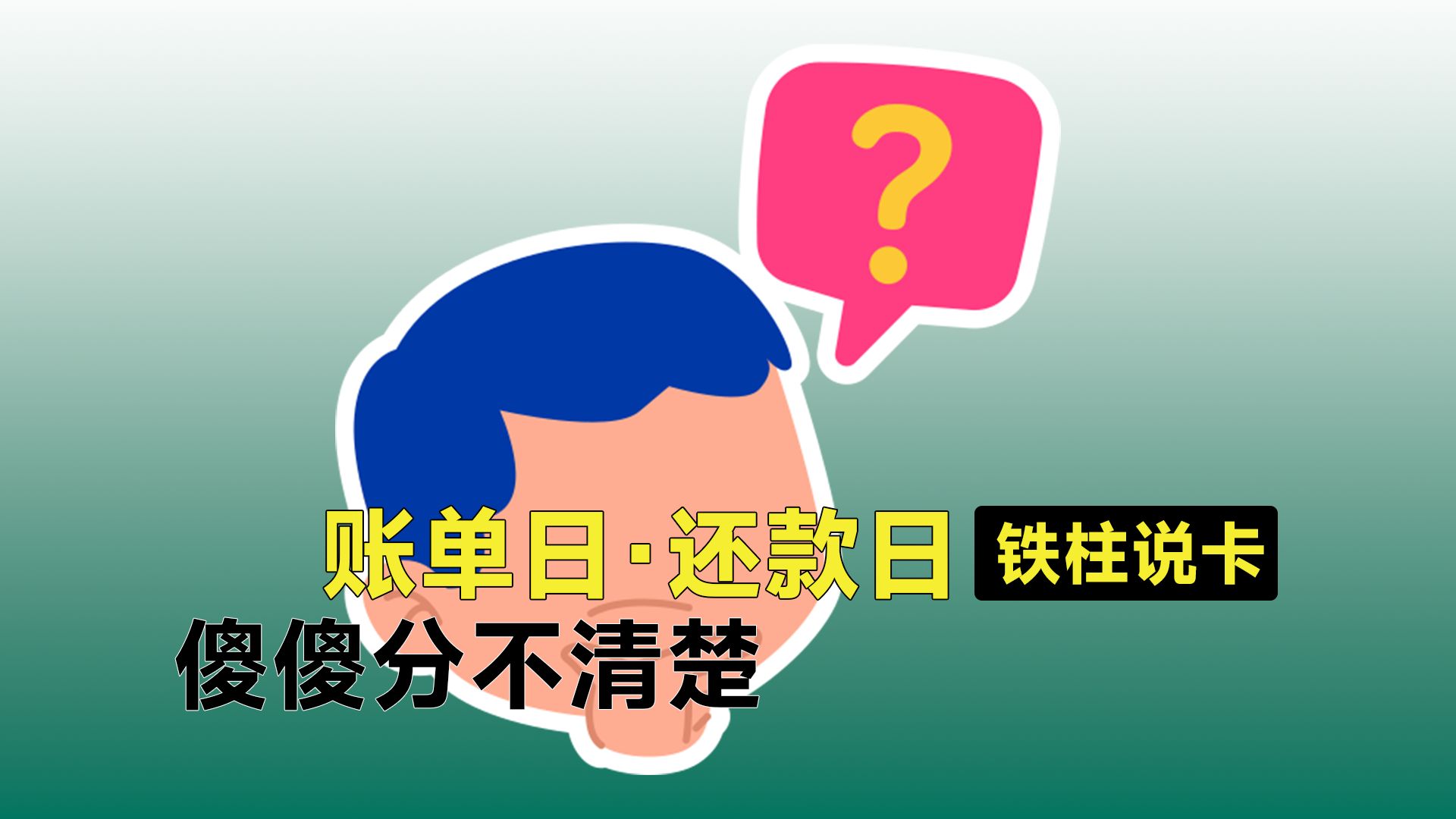账单日·还款日,傻傻分不清楚!信用卡名词解释(一)