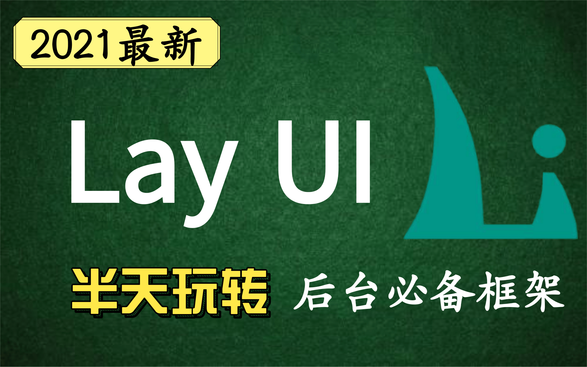2021最新最细致的LayUI【前端框架】从入门到实战-快速搭建后台管理...