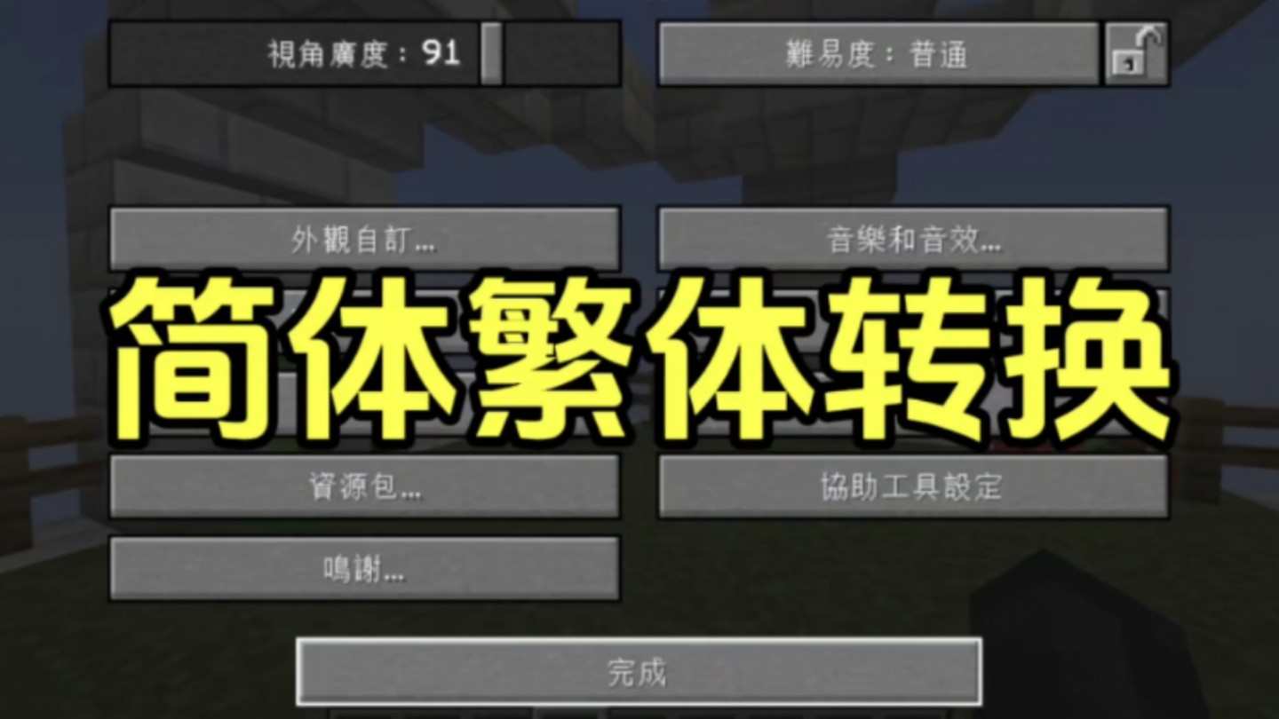 我的世界想玩繁体中文游戏怎么办!本期视频教大家如何全面将简体...
