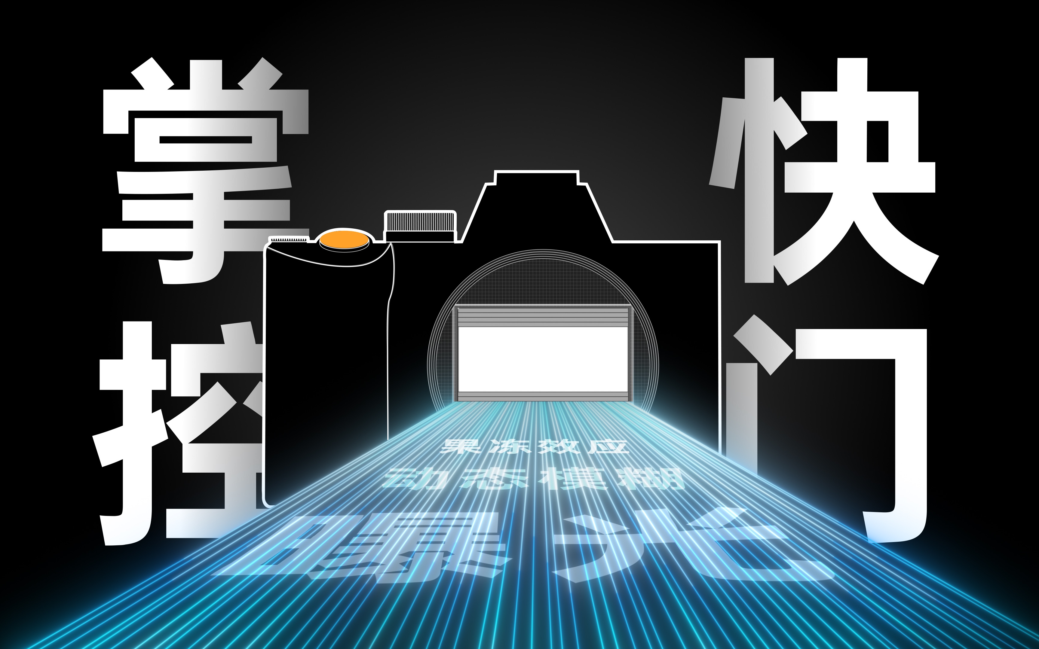 进阶科普|用动画彻底搞懂“相机快门”!