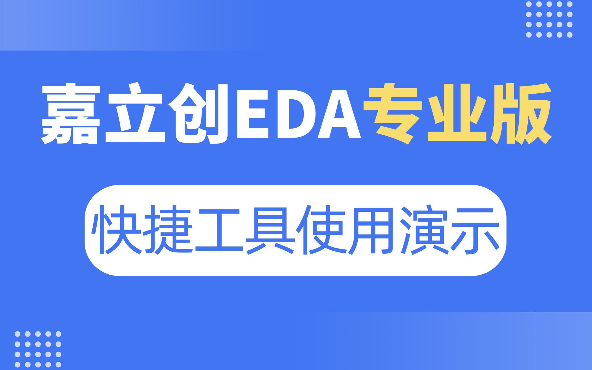 快捷工具的使用 | 嘉立创EDA专业版入门教程(4)