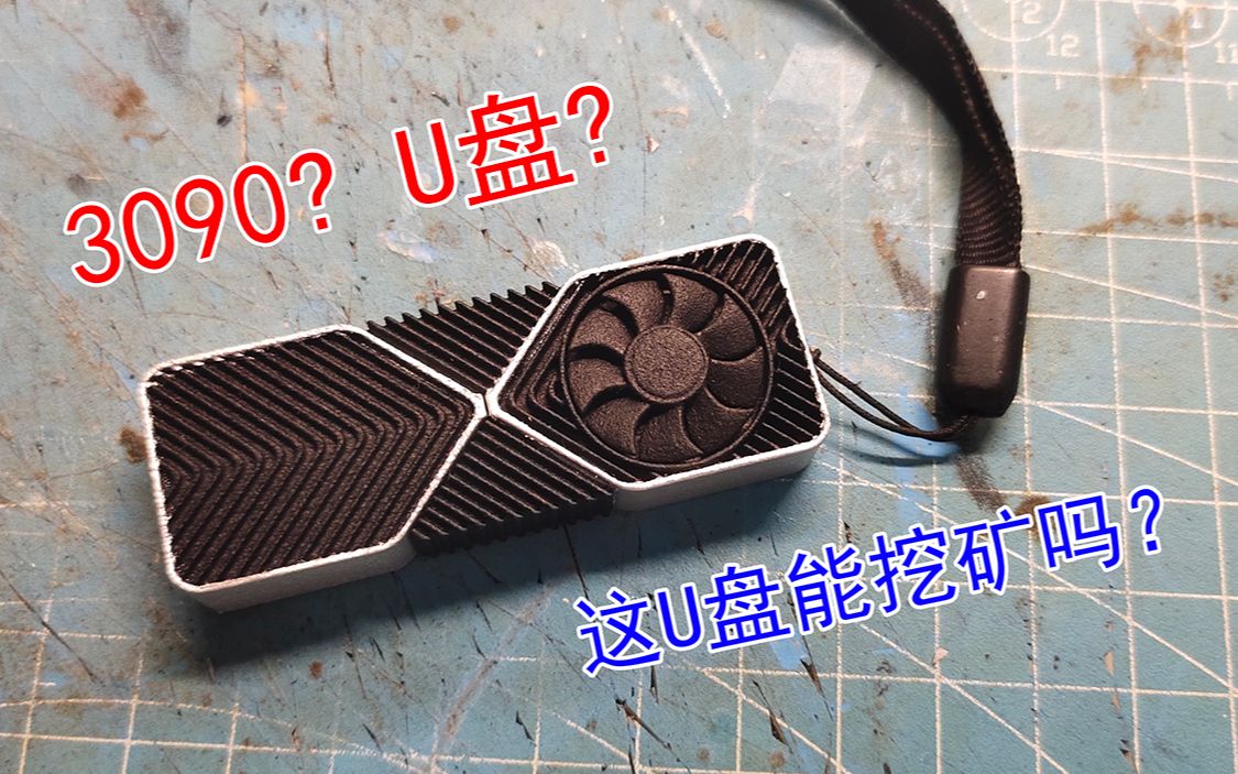 【羽川道具】做一个3090造型的U盘