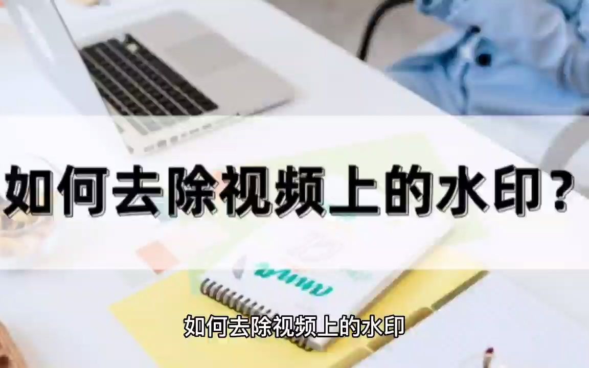 如何去除视频上的水印?教你快速去水印