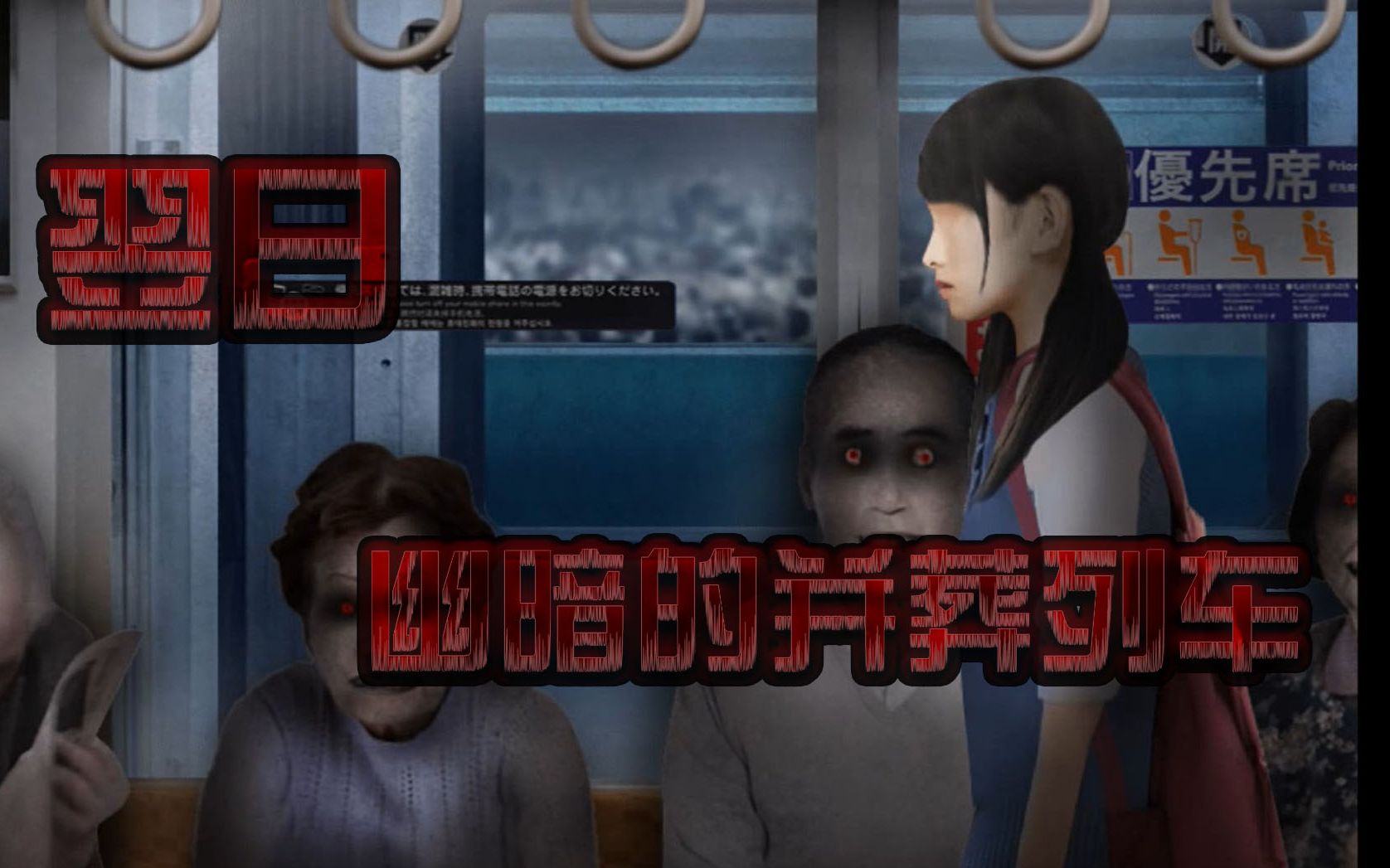 ...電車〜实况-轻恐怖流程短,只能向左走连后退都做不到的恐怖观光游戏