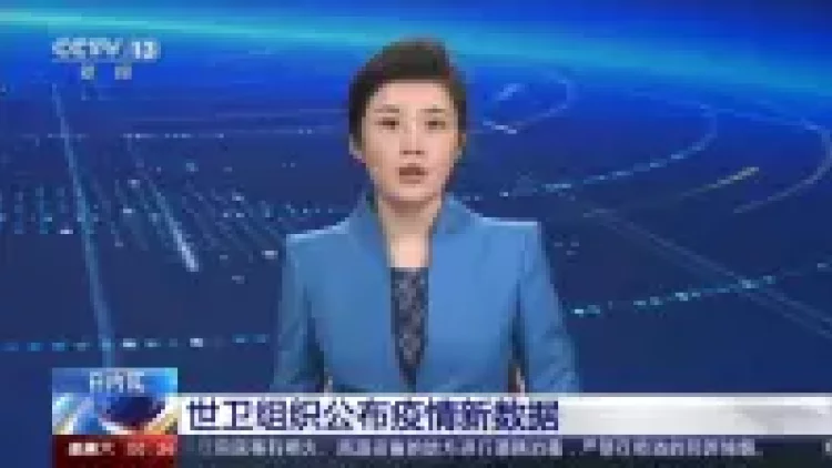 世卫组织公布疫情新数据