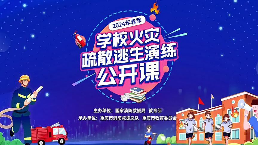 2024年春季·学校火灾疏散演练公开课