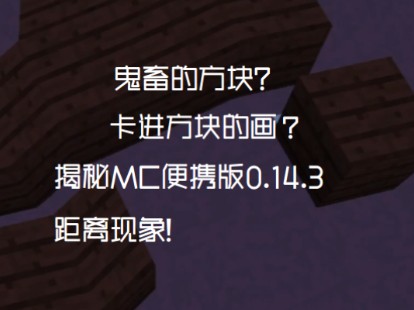 鬼畜的方块?卡进方块的画?揭秘MC便携版0.14.3距离现象!