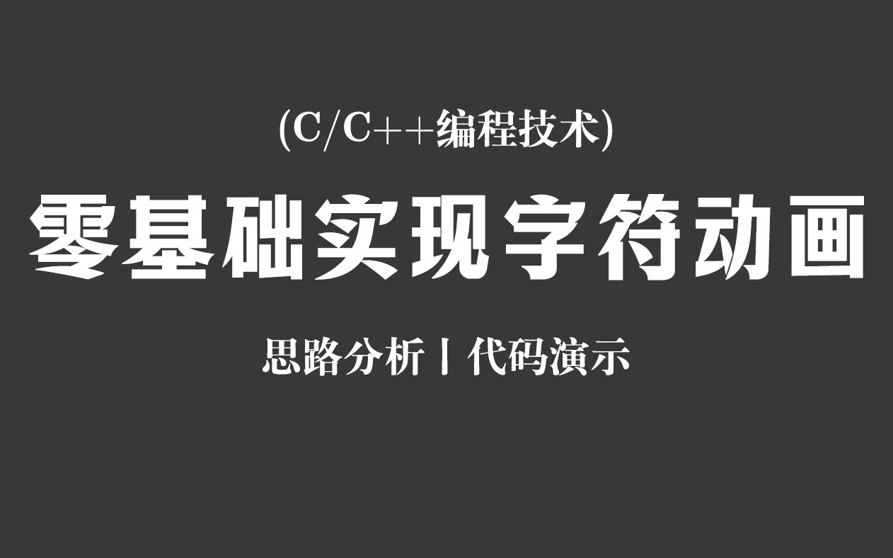 【C/C++编程技术】C语言实现字符动画!思路分析 + 代码演示,以坤坤...