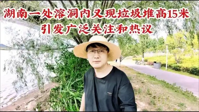 湖南一处溶洞内又现垃圾堆高15米引发广泛关注和热议