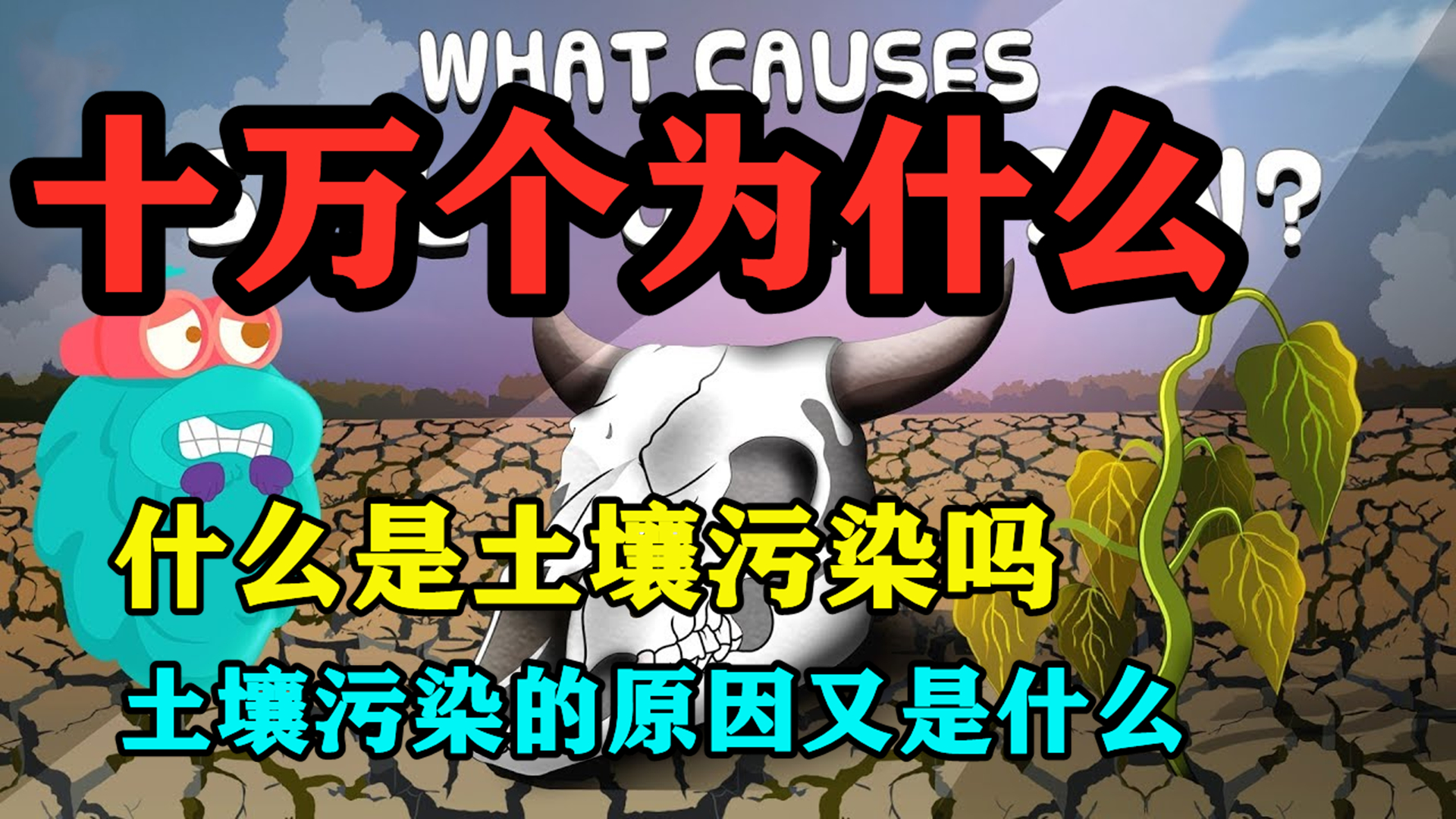 你知道什么是土壤污染吗?土壤污染的原因又是什么?如果防治污染