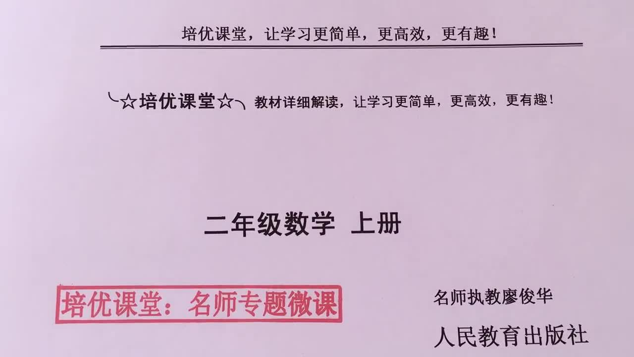 二年级数学上册 培优课堂05 练习二 P15 名师微课