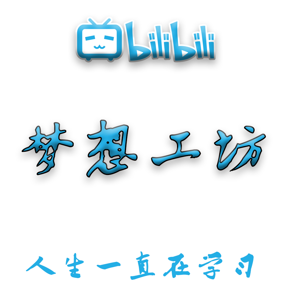 梦想工坊 
