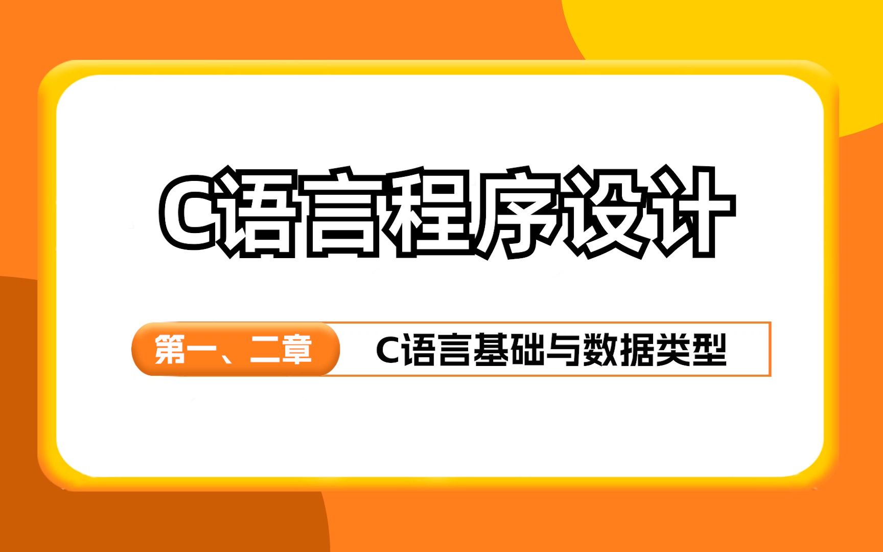 C语言程序设计——0102 C语言基础与数据类型课后讲解