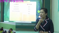 第三单元 安全护我成长_8 安全记心上_第一课时(人教部编版三年级...