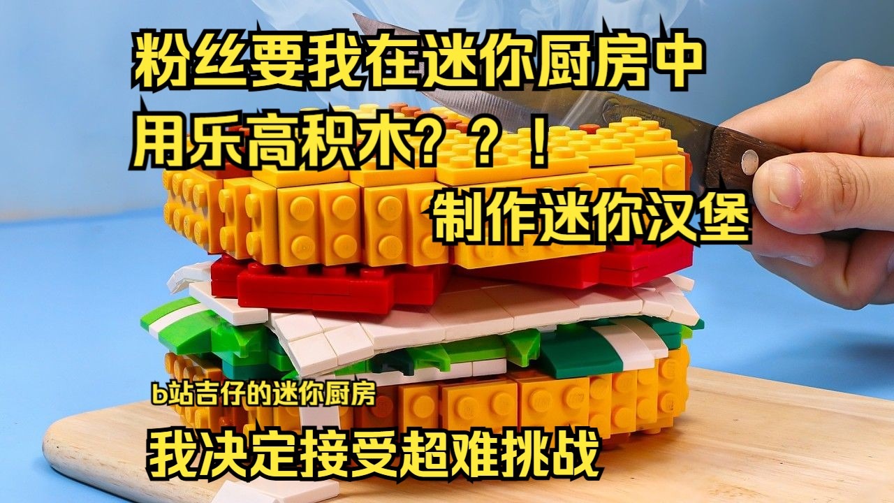 ...今天做迷你汉堡ߍ�小小厨房,微缩美食,定格动画,乐高美食,乐高积木