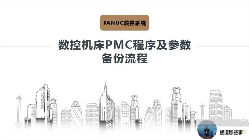学会了FANUC数控机床PMC程序及参数备份,维修终于不用那么辛苦了