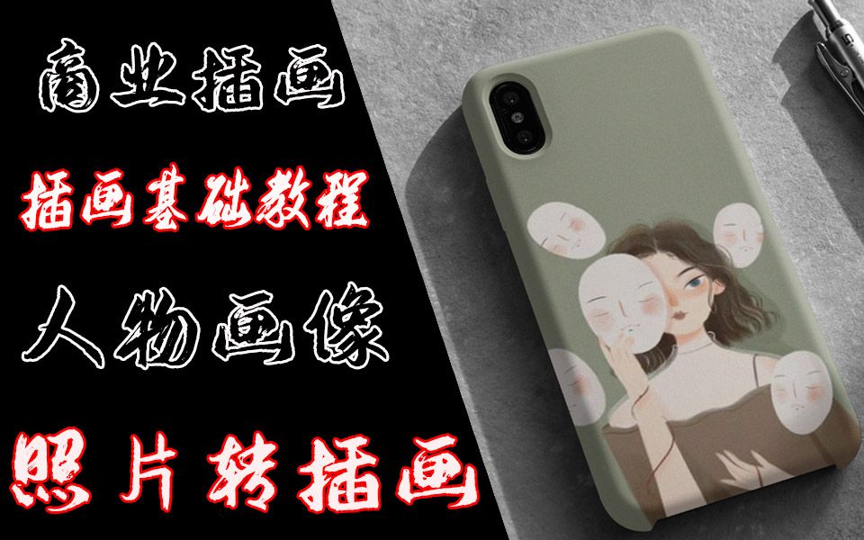 【商业插画】只会临摹 照着照片画都不会 那就来看看这个插画教程吧