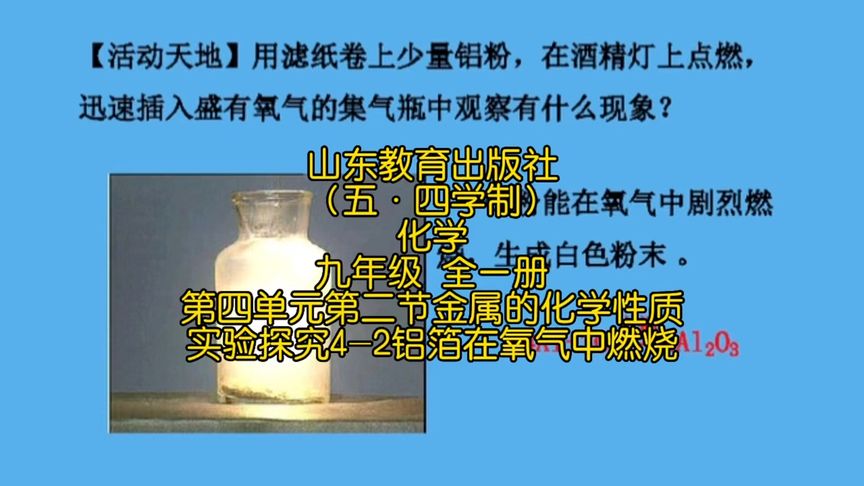 &4.2金属的化学性质实验探究4-2铝箔在氧气中燃烧
