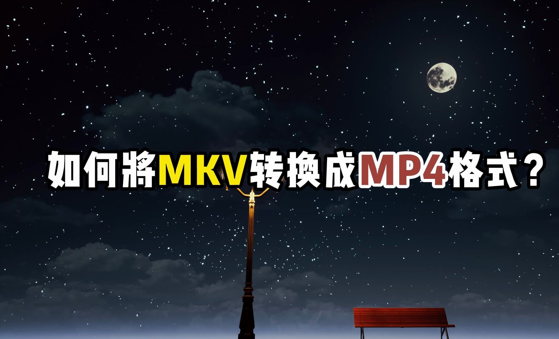 mkv转换mp4格式