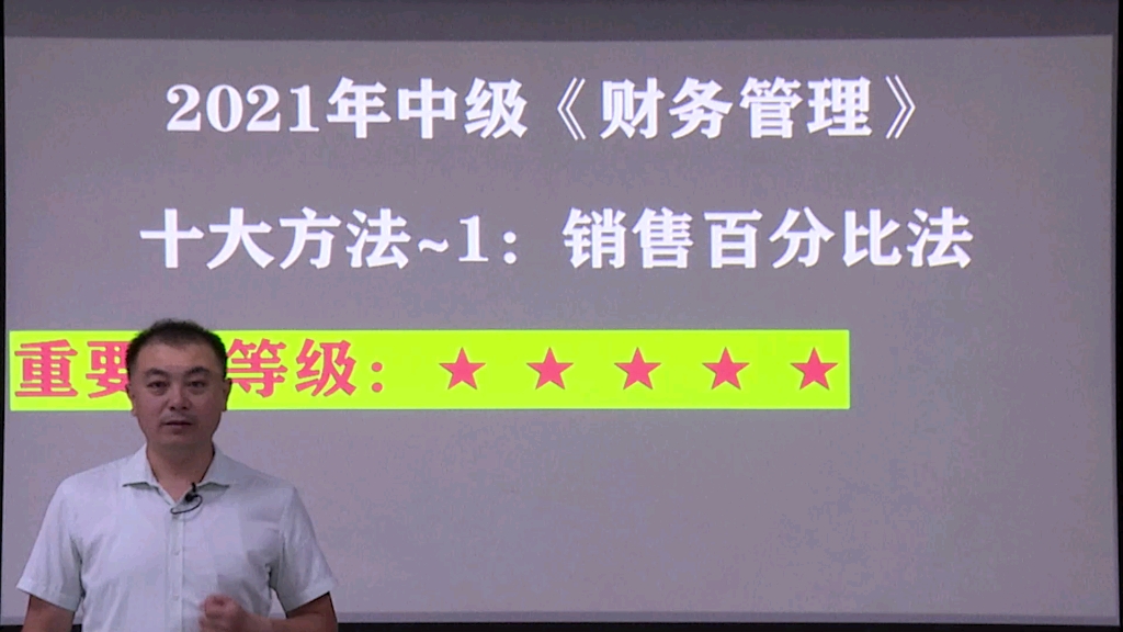 财管救命稻草~1:销售百分比法
