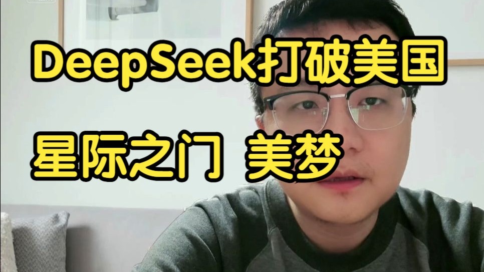 DeepSeek打破美国垄断,太牛了!美国星际之门 美梦 破灭!大模型算力