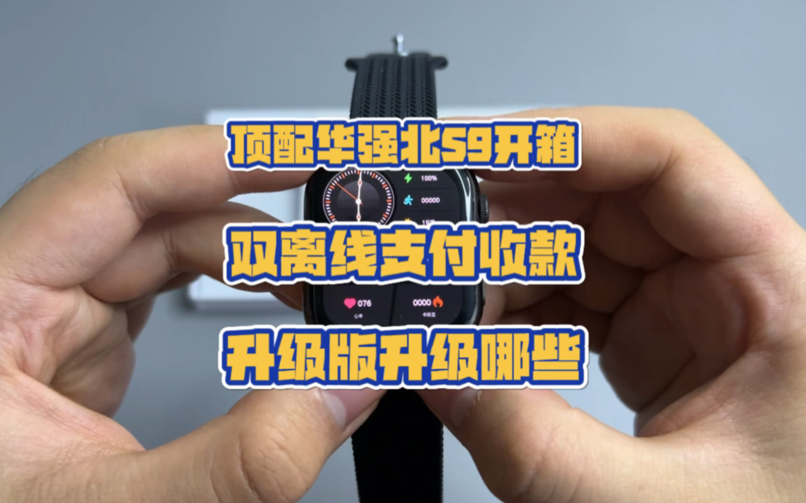 华强北S9手表居然能用乘车码和地图功能?新版本增加多少黑科技