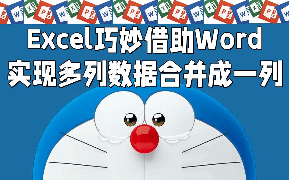 Excel巧妙借助Word实现多列数据合并成一列