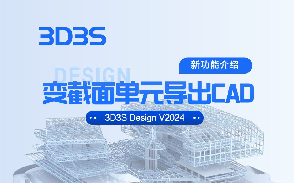 【官方】3D3S Design V2024新功能介绍丨变截面单元导出cad