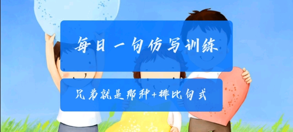 每日一句仿写训练《兄弟》:兄弟就是那种+排比句