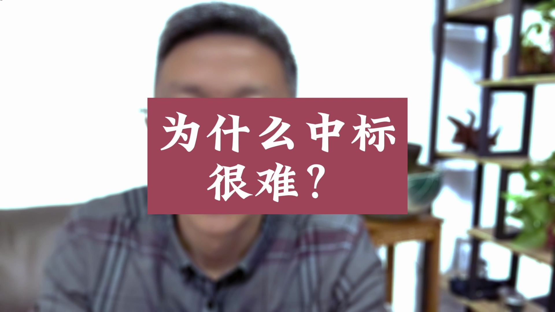 中标为什么就这么难?